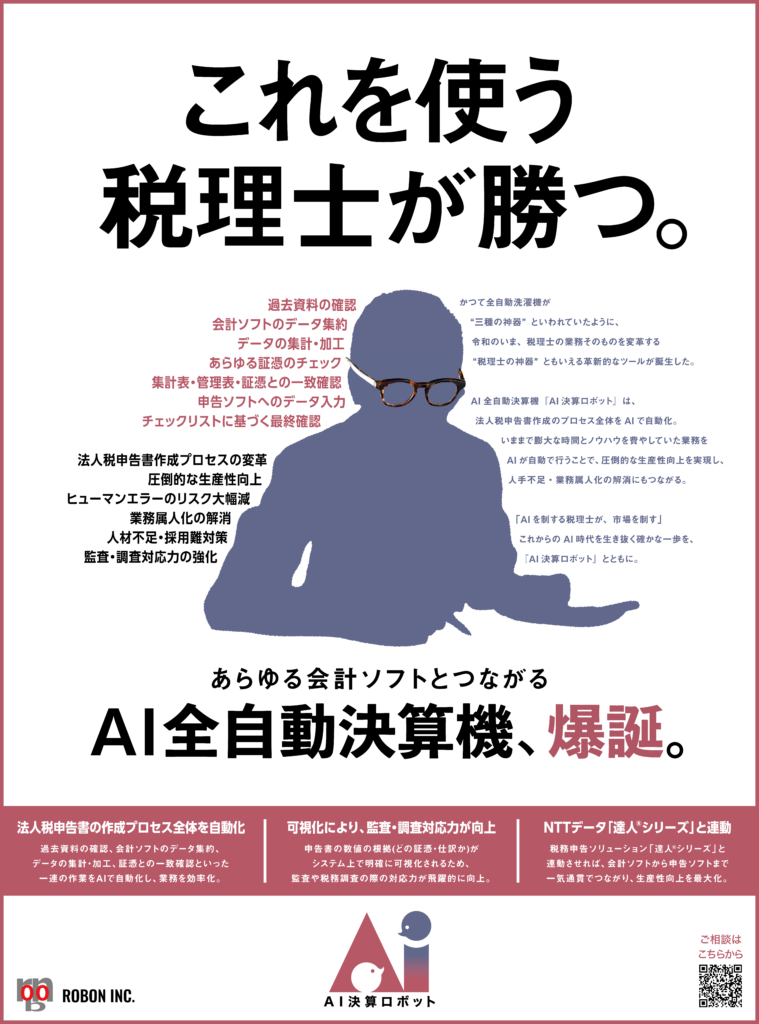 2/4(水)日本経済新聞朝刊の広告をご覧ください - 税務ロボットシリーズ